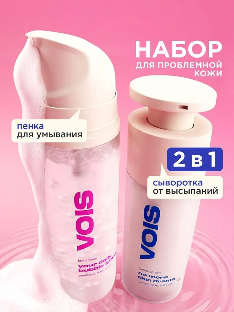 VOIS Набор для умывания и ухода за лицом от воспалений: очищающая пенка мусс и сыворотка для проблемной кожи с ниацинамидом