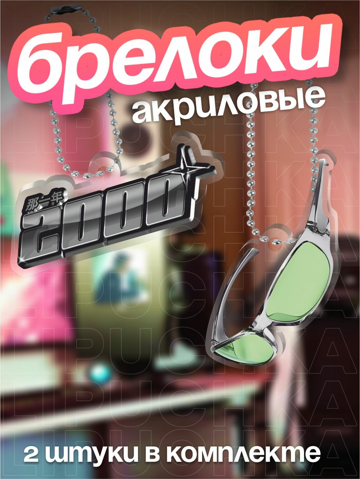 Брелок Липучка