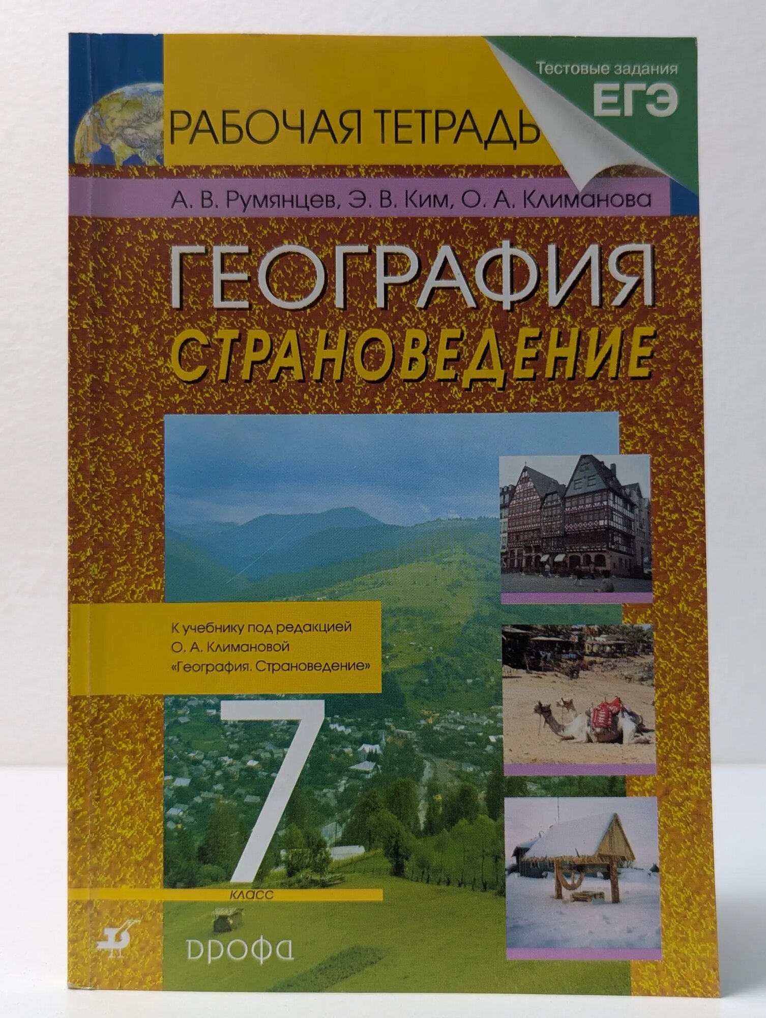 География. Страноведение. 7 класс. Рабочая тетрадь Румянцев Александр Александрович 2013