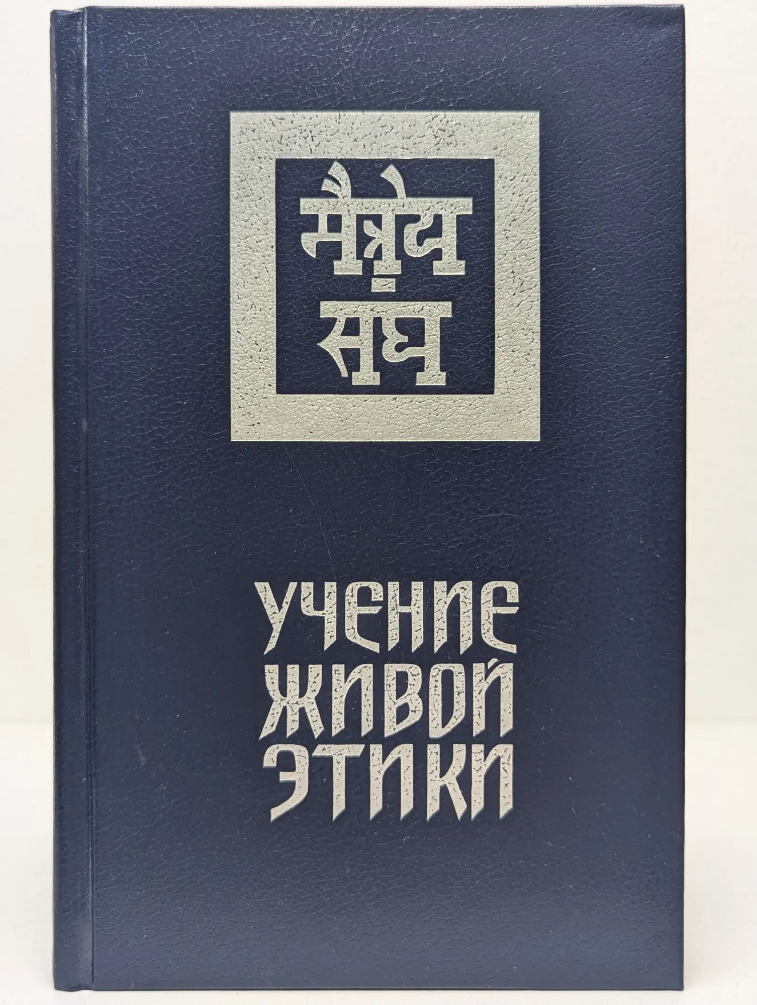 Учение Живой Этики. В 3 томах. Том 1 Чирко Галина Ефимовна (сост.) 1993