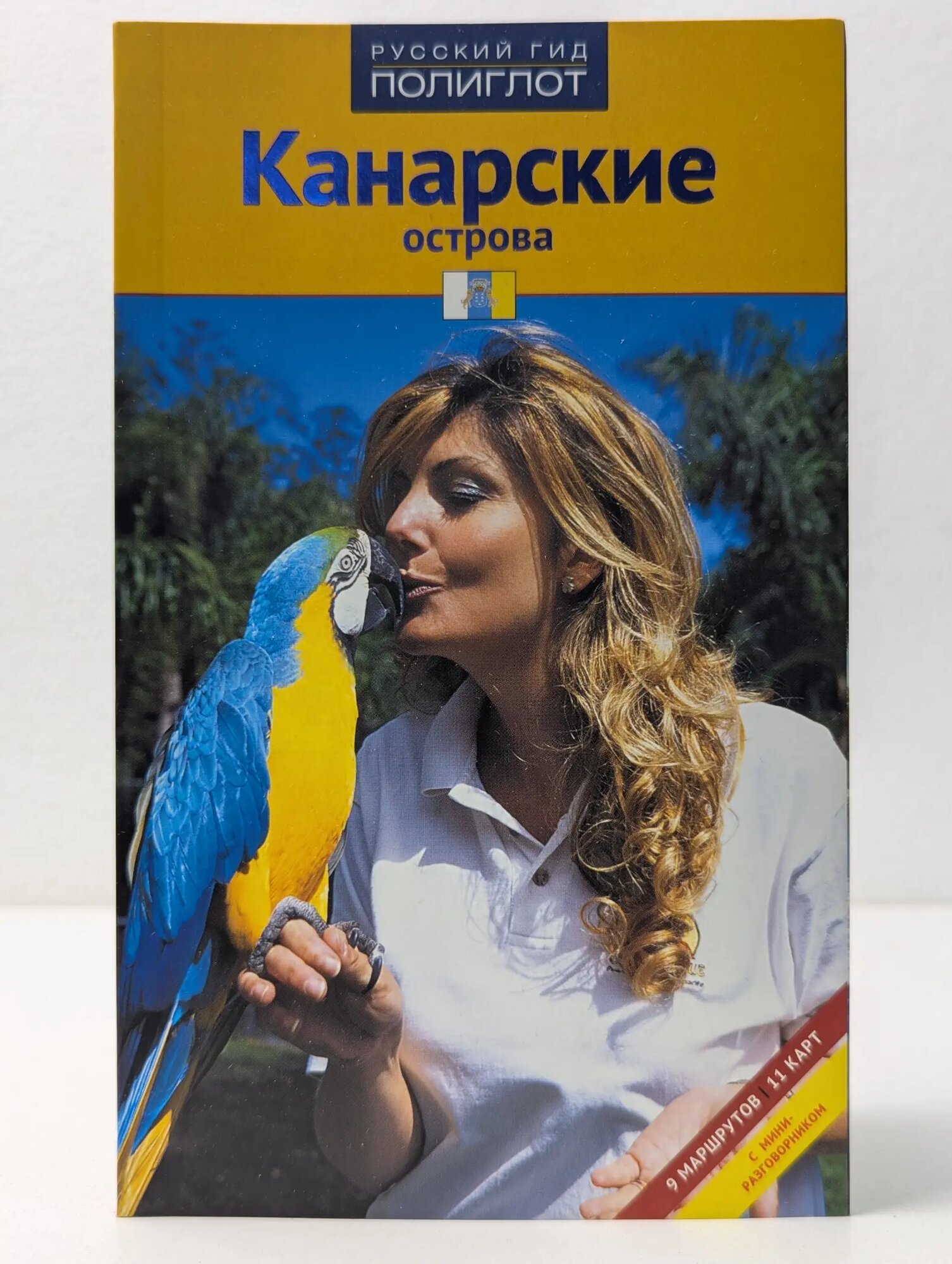 Полиглот. Канарские острова Гетц Рольф 2013