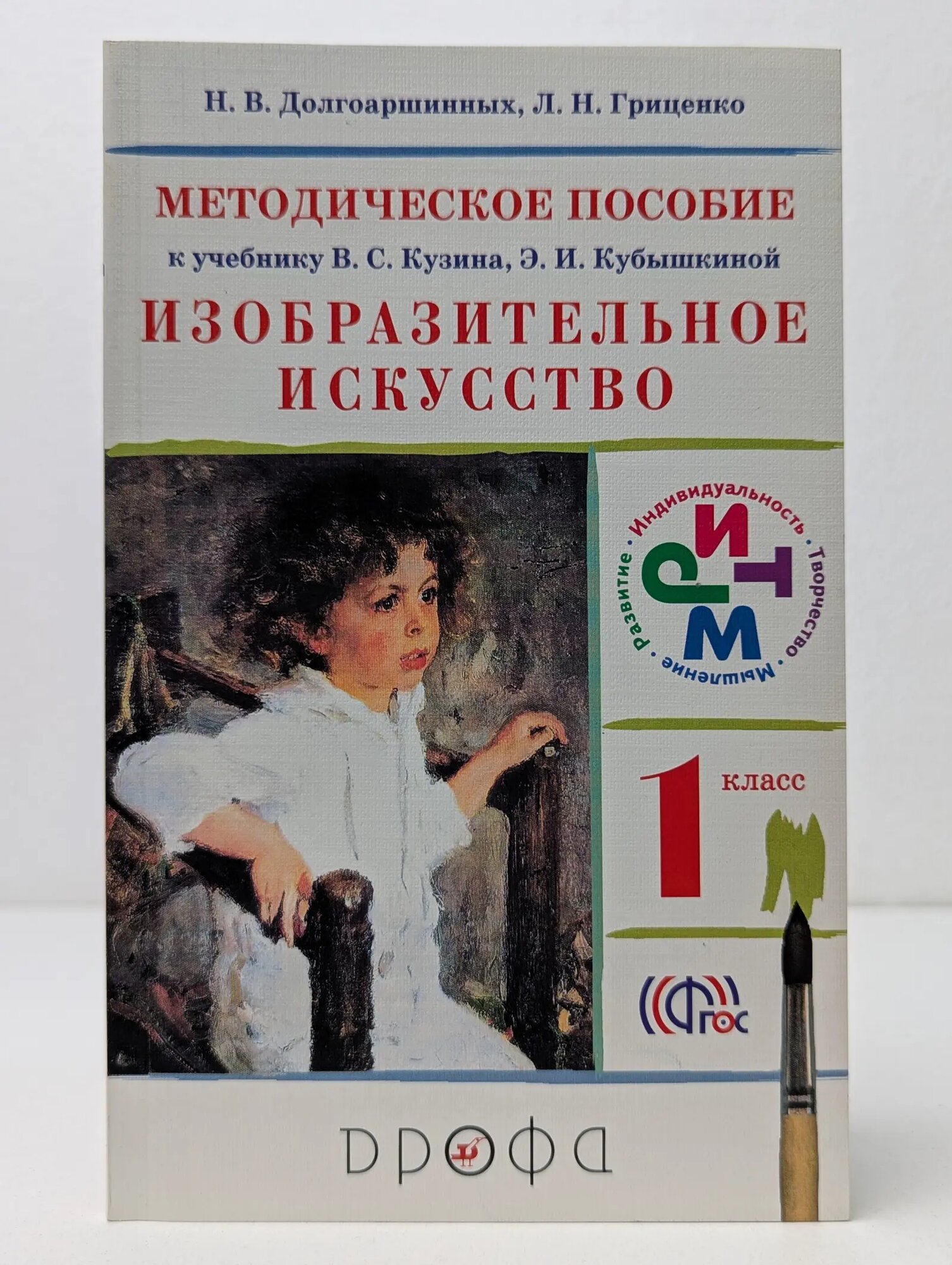 Изобразительное искусство. 1 класс Кузин Валентин Семенович, Кубышкина Эмма Ивановна 2014