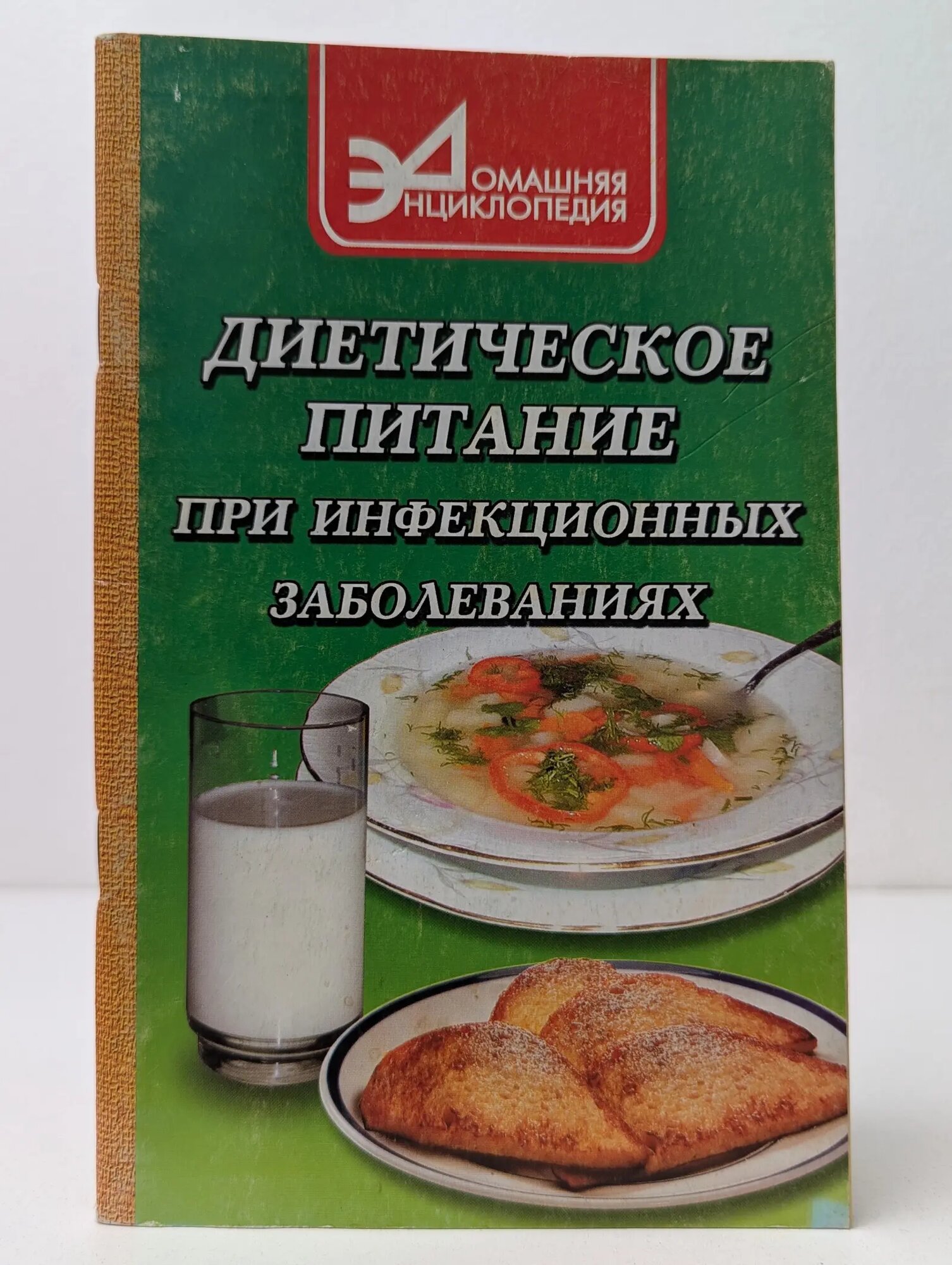 Домашняя энциклопедия. Диетическое питание при инфекционных заболеваниях Маркова Антонина Прокопьевна 2001
