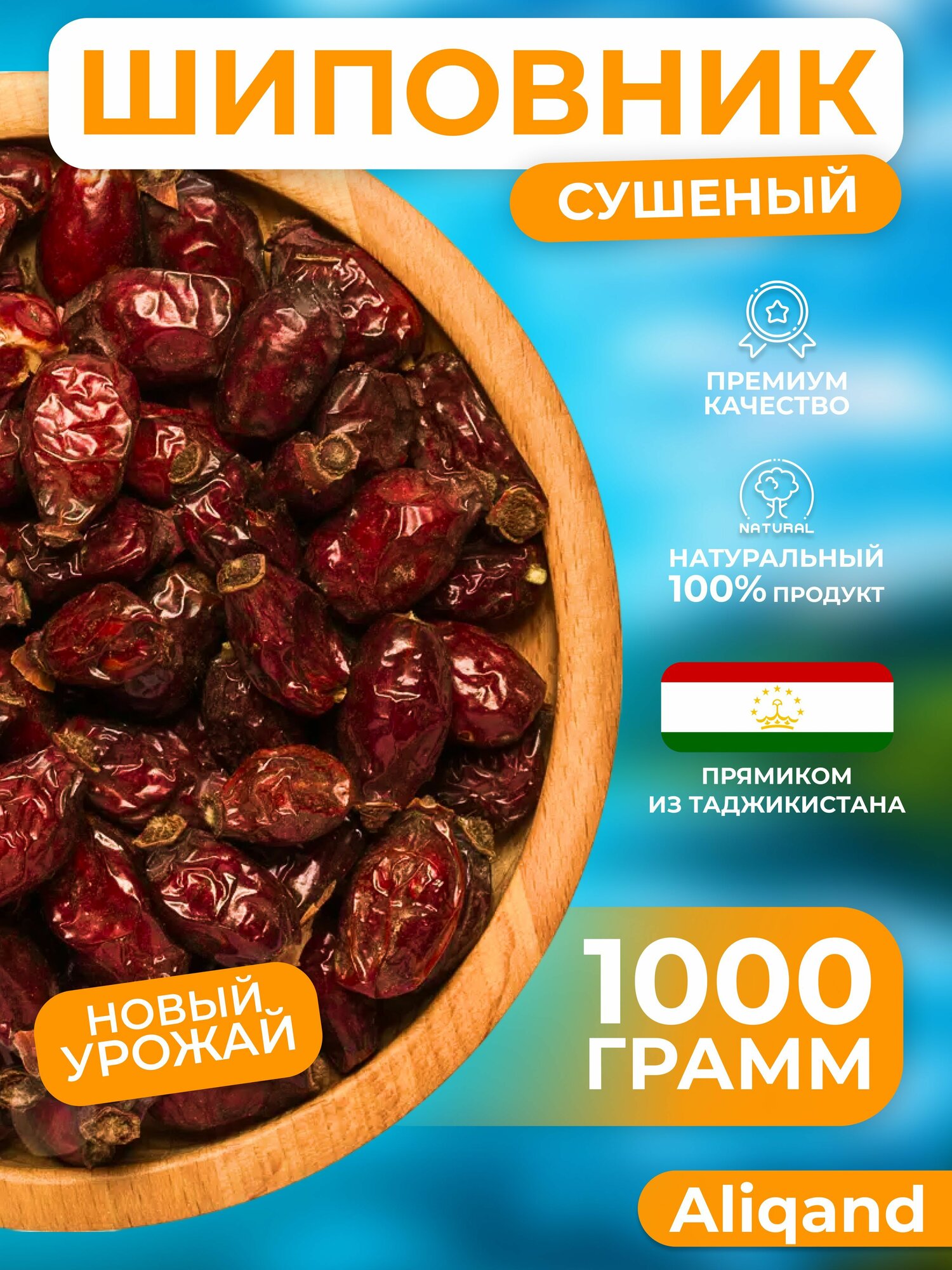 Шиповник, ягоды сушеные, Высший сорт 1000гр сухофрукты для чая заварка