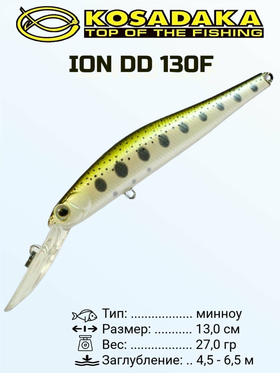 Воблер Kosadaka ION DD 130F плав, 130мм, 27г, 4.5-6.5м, цв. NT