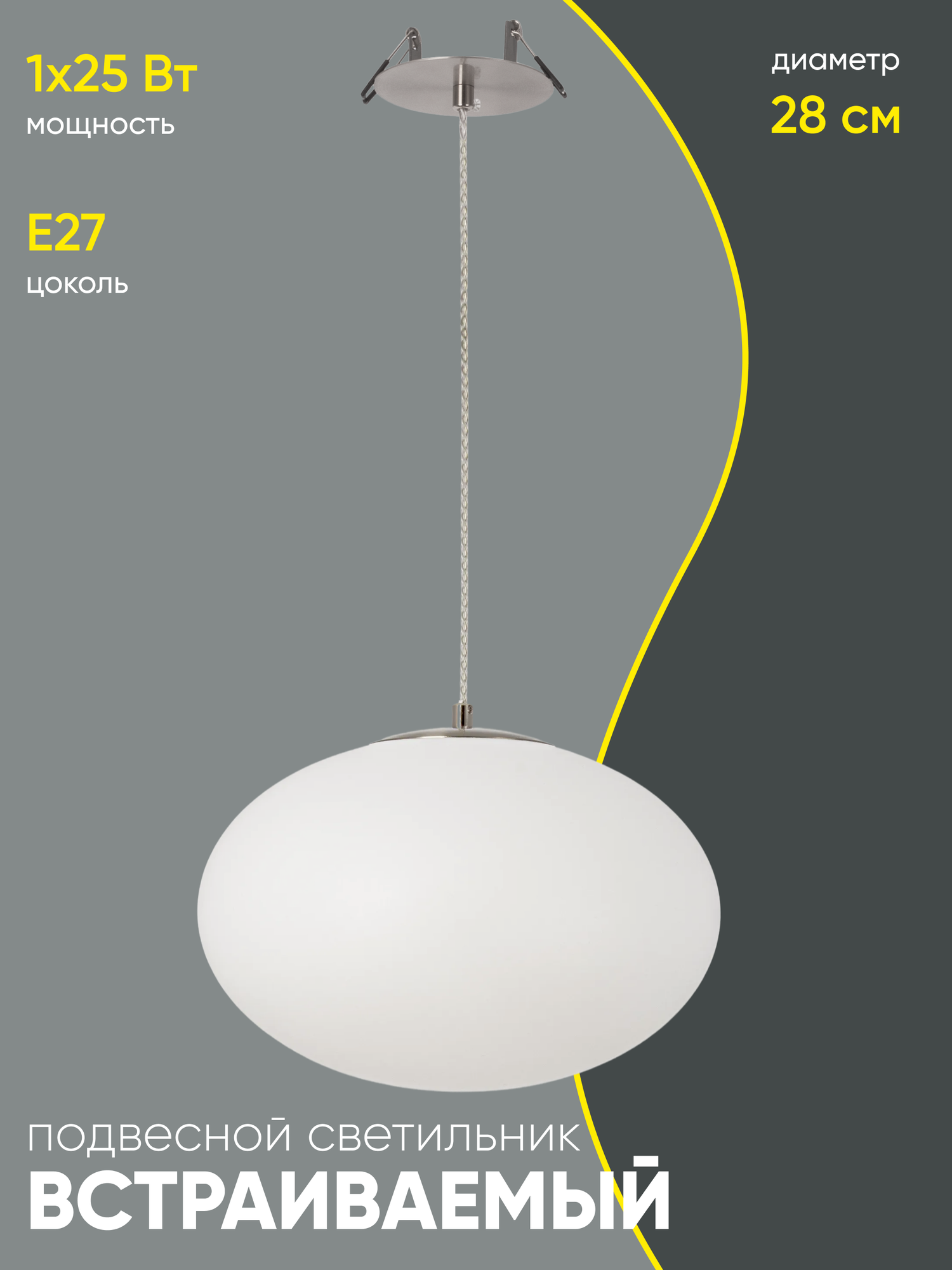 Светильник потолочный, подвесной, встраиваемый, сфероид Citilux RON CL941E28R1