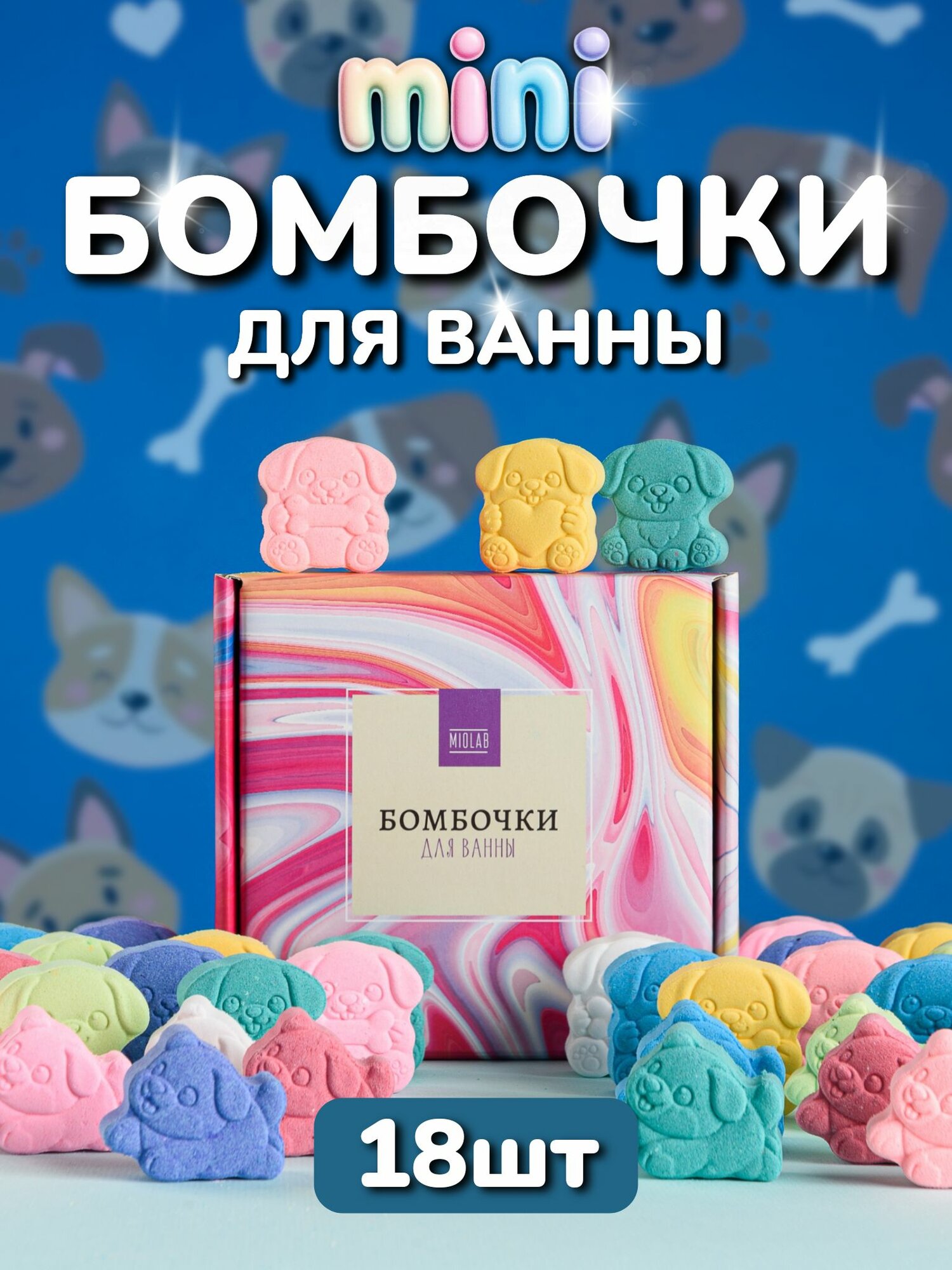 Бомбочки для ванны мини собачки - 18 шт, подарочный набор бурлящих бомбочек с морской солью и эффектом пены. Подарочный набор