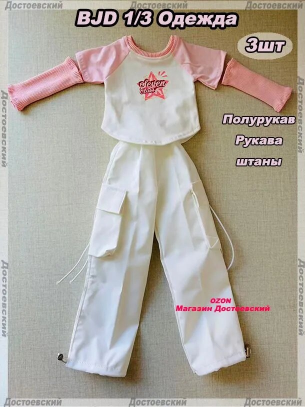 BJD1/3, Одежда БЖД, Комплект одежды для 1/3 куклы для BJD