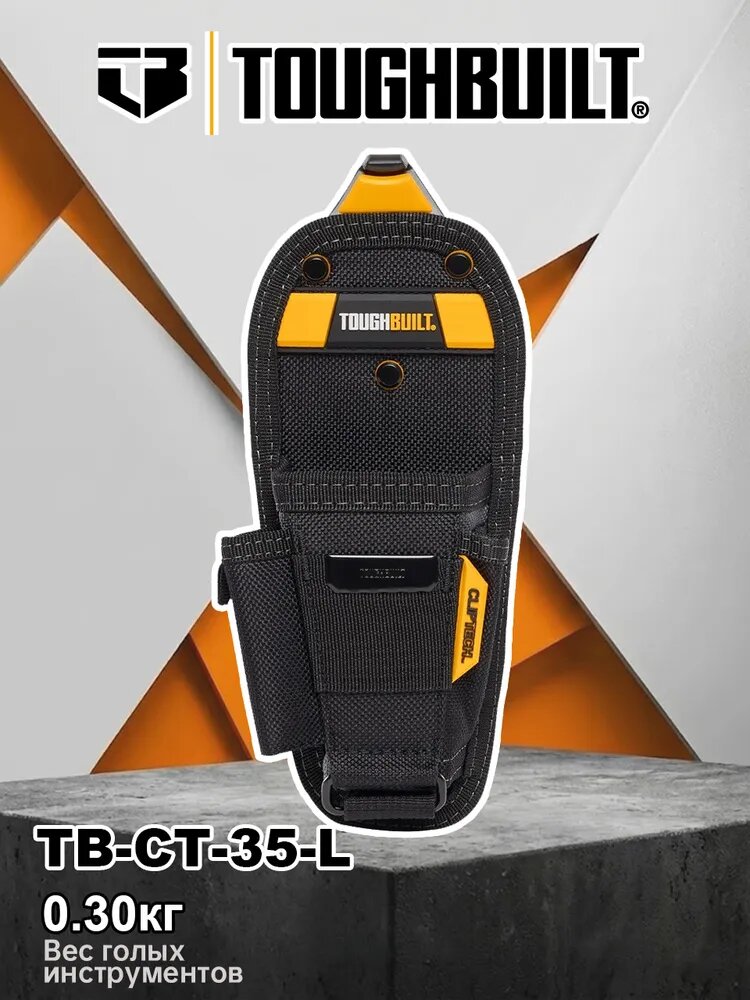 Подсумок для инструментов TOUGHBUILT TB-CT-35-L, ClipTech, большой, профессиональный