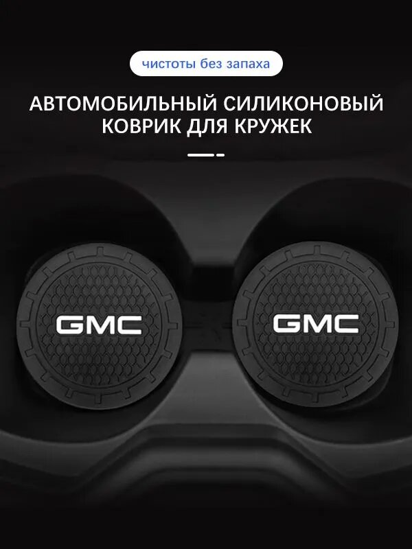 GMC (Генеральный директор)/GMC резиновые противоскользящие подстаканники для автомобиля 2 шт