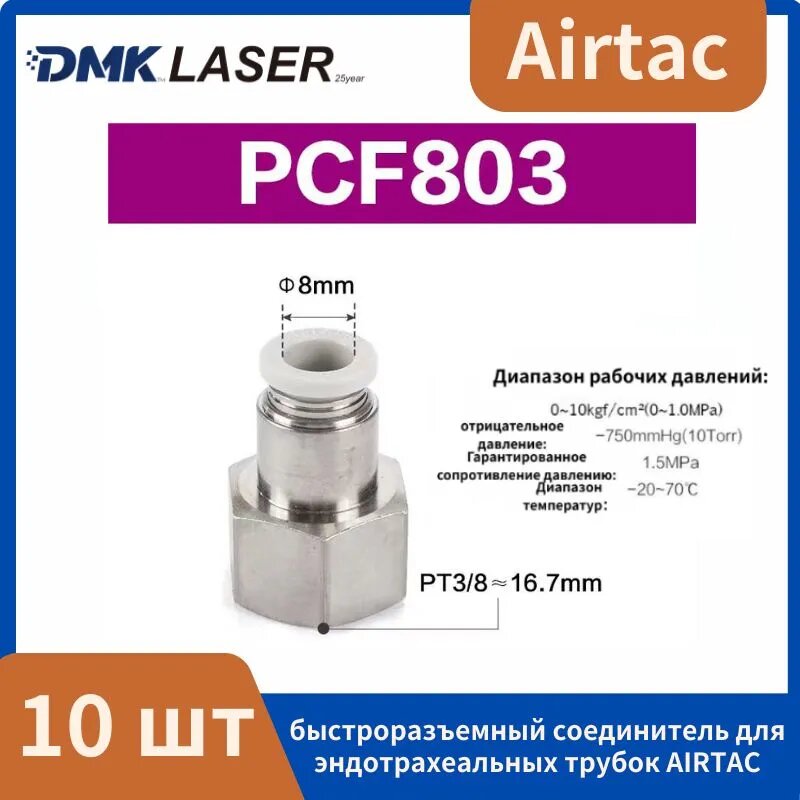 Штуцер цанговый прямой Airtac PCF803, фитинг пневматический с внутренней резьбой PT3/8 под трубку с наружным диаметром 8 мм