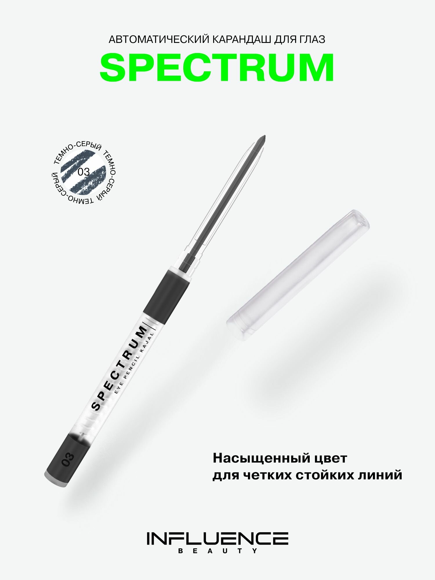 INFLUENCE BEAUTY Карандаш для глаз Spectrum, каял, автоматический, гелевый, стойкий, тон 03 темно-серый, 0,28г