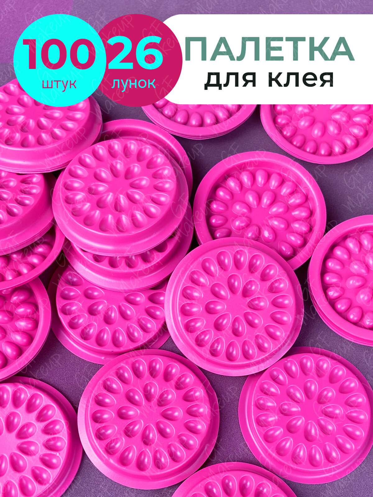 Палетки для клея 100 штук, лунки для наращивания ресниц, для накладных ресниц, Косметические
