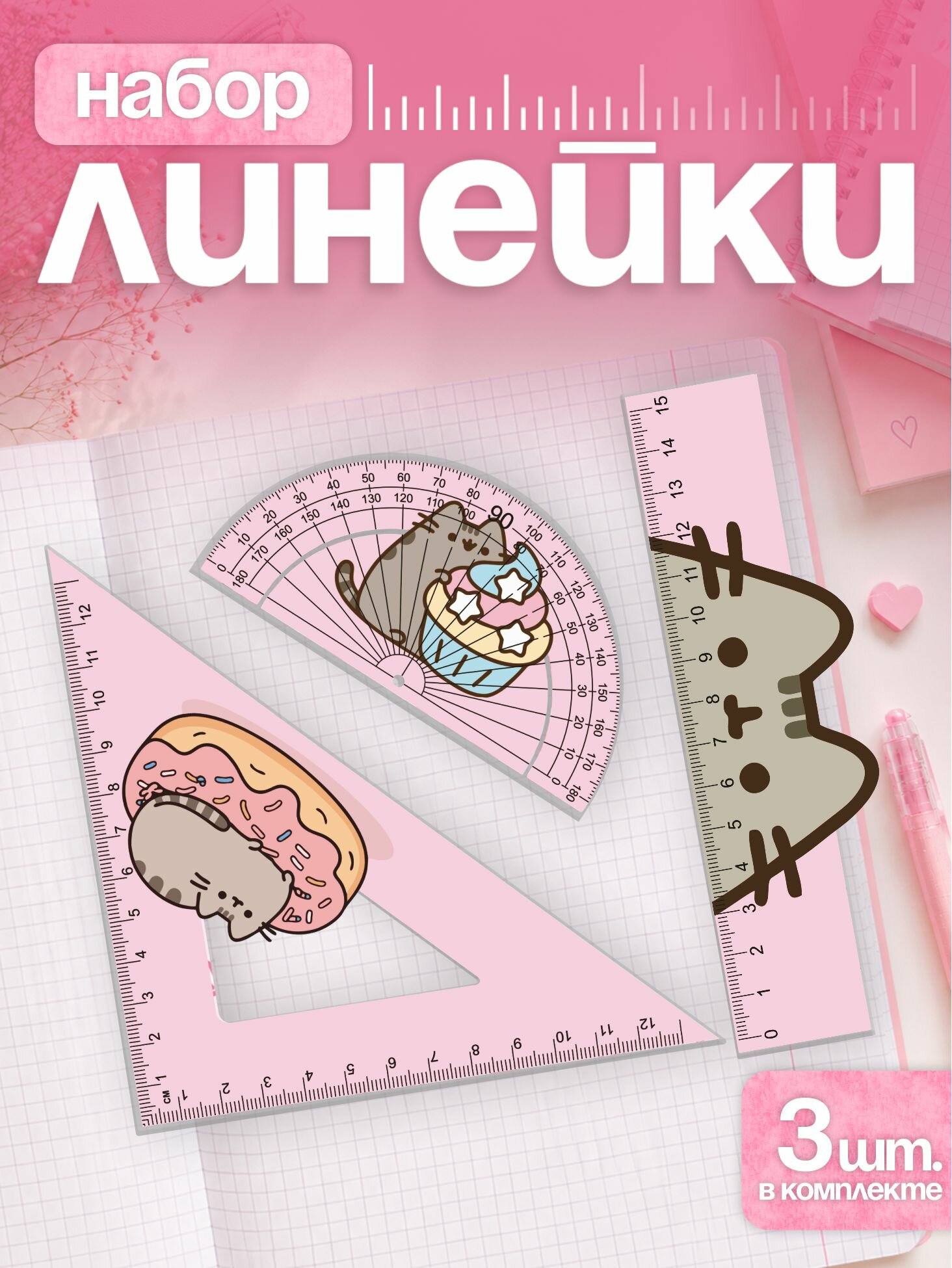 Канцелярия для школы набор линеек кот пушин Pusheen угольник транспортир