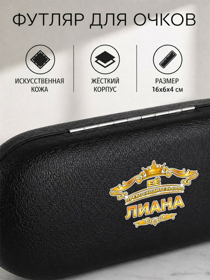 Очечник черный с надписью "Её превосходительство Лиана"