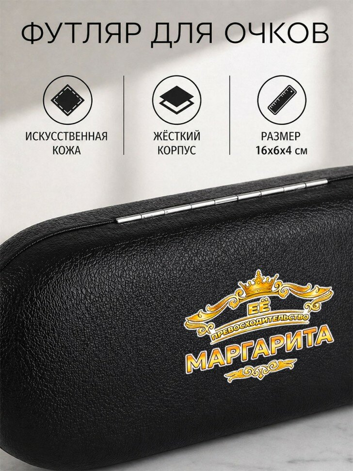 Очечник черный с надписью "Её превосходительство Маргарита"