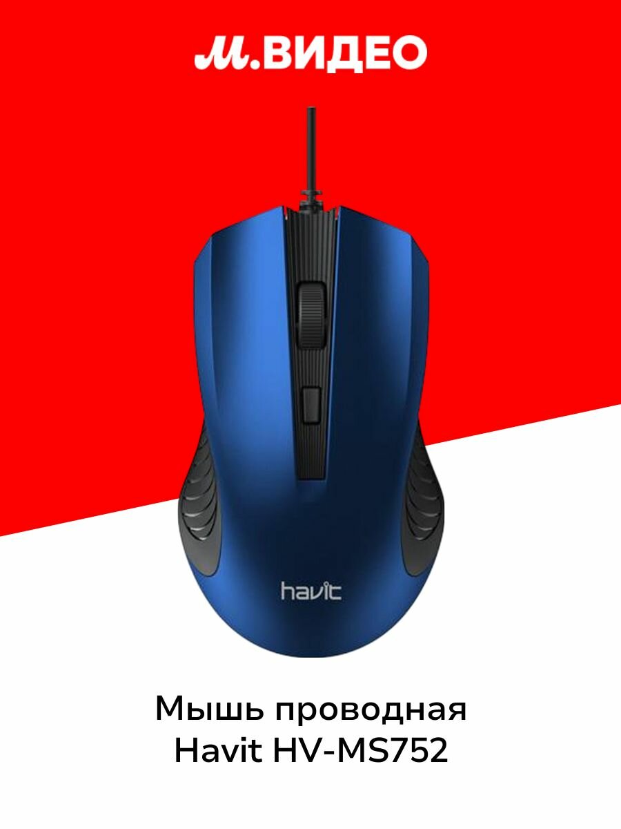 Мышь проводная Havit HV-MS752 Black/Blue