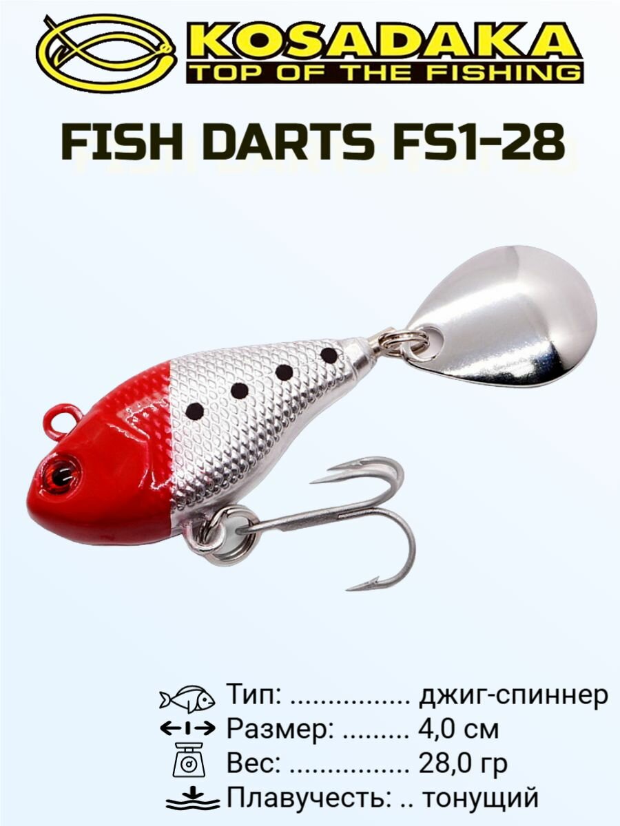 Джиг-спиннер Kosadaka FISH DARTS FS1-28 40mm, 28g, цвет RHS