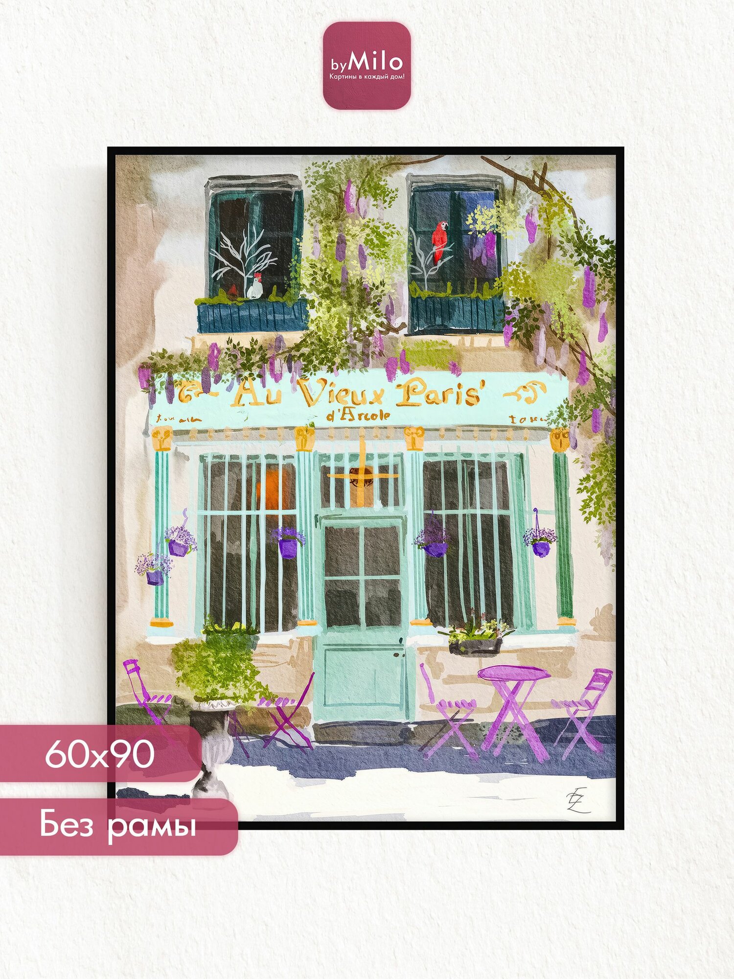 Постер на стену "Фиолетовое кафе", 60х90см