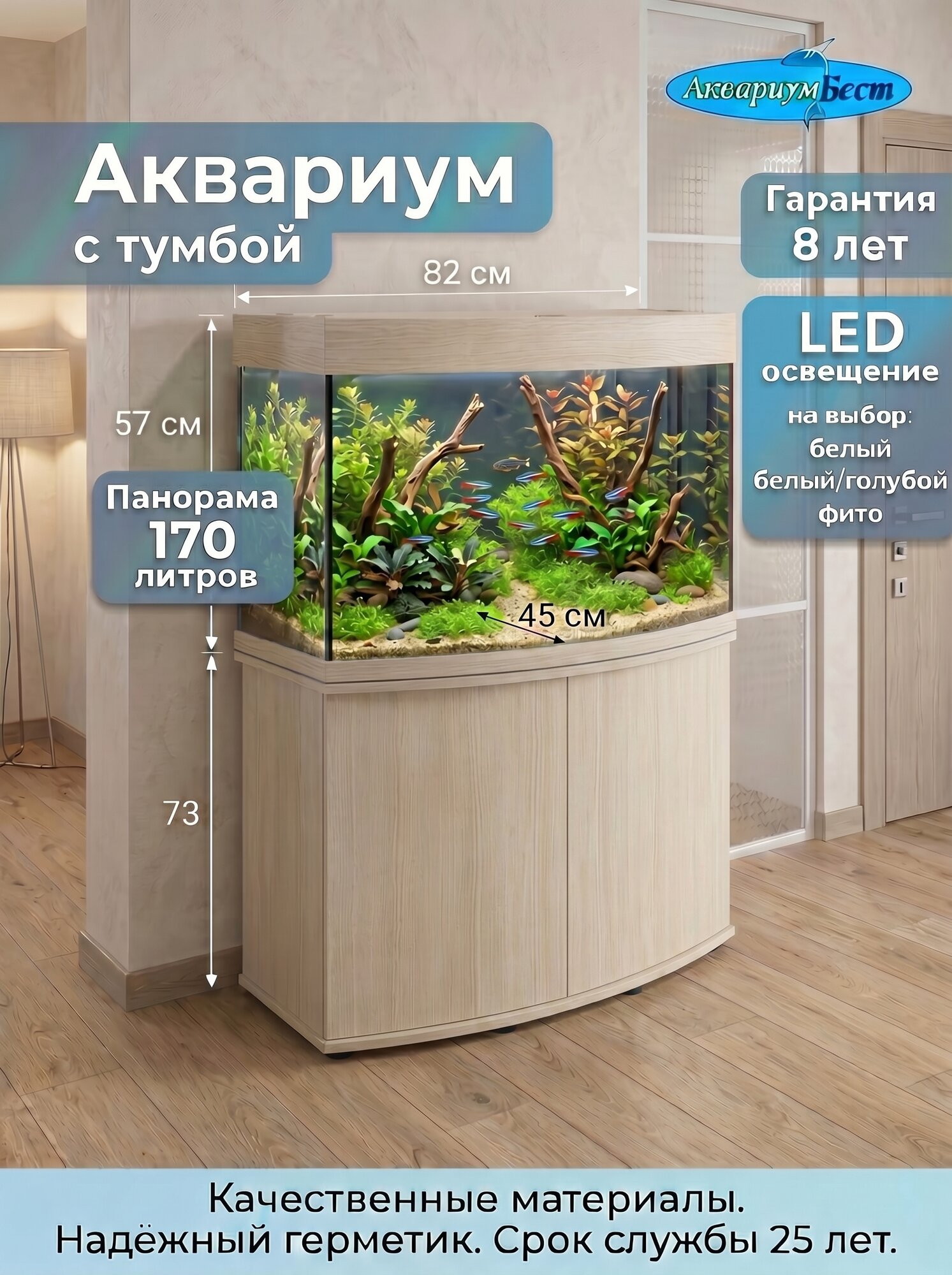 Аквариум 170 литров Панорамный АквариумБест с тумбой и LED освещением, Беленый дуб (82х45х57 см)