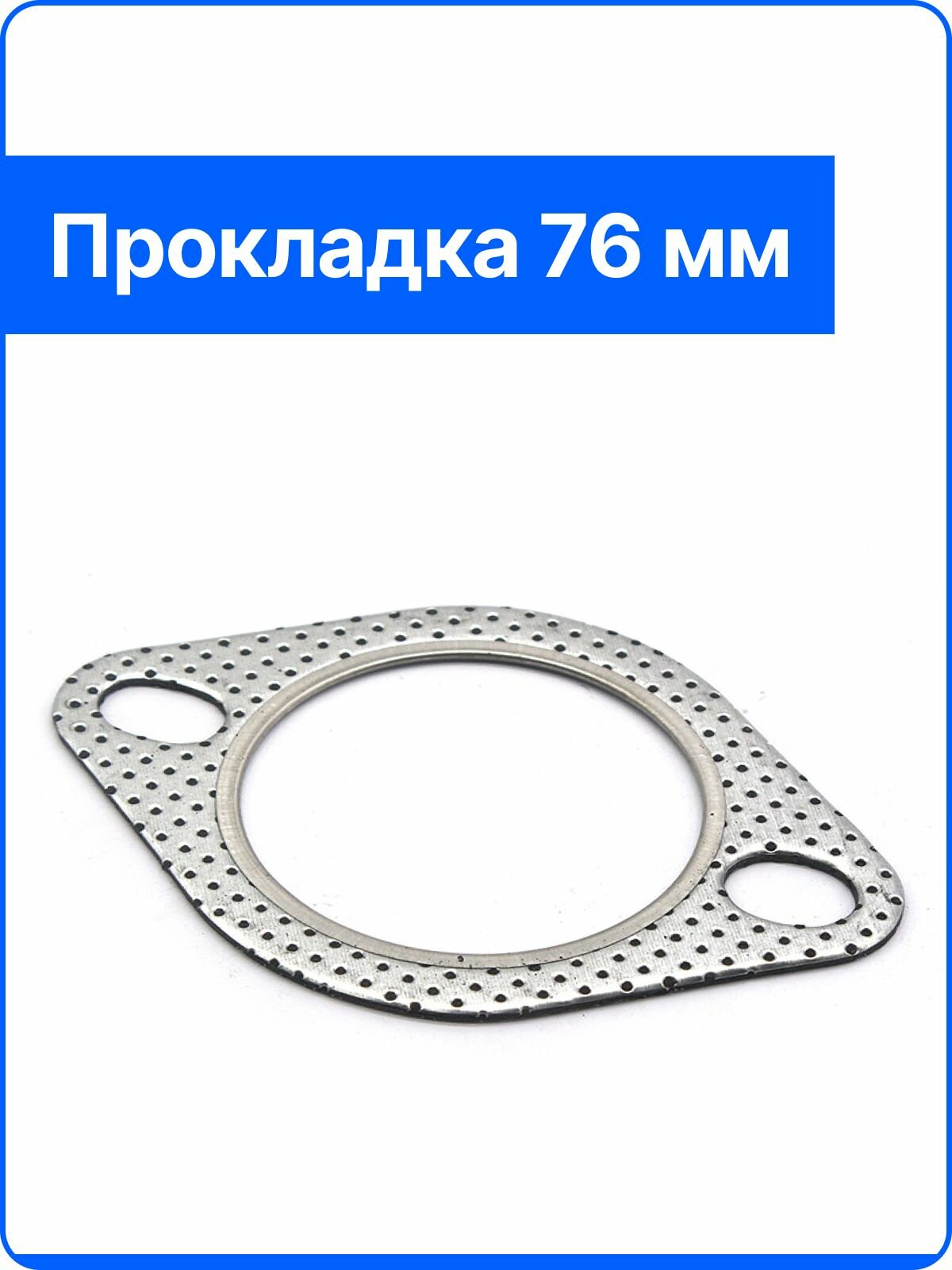 Прокладка под фланец выхлопной трассы 76мм 2 болта c металлическим кольцом