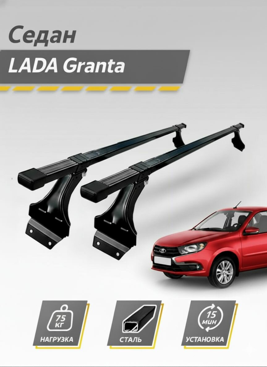 Багажник на крышу Лада Гранта седан 2011-2023 / Lada Granta FL (ФЛ) ВАЗ 2190 Комплект креплений в штатные места автомобиля со стальными поперечинами / Автобагажник с дугами