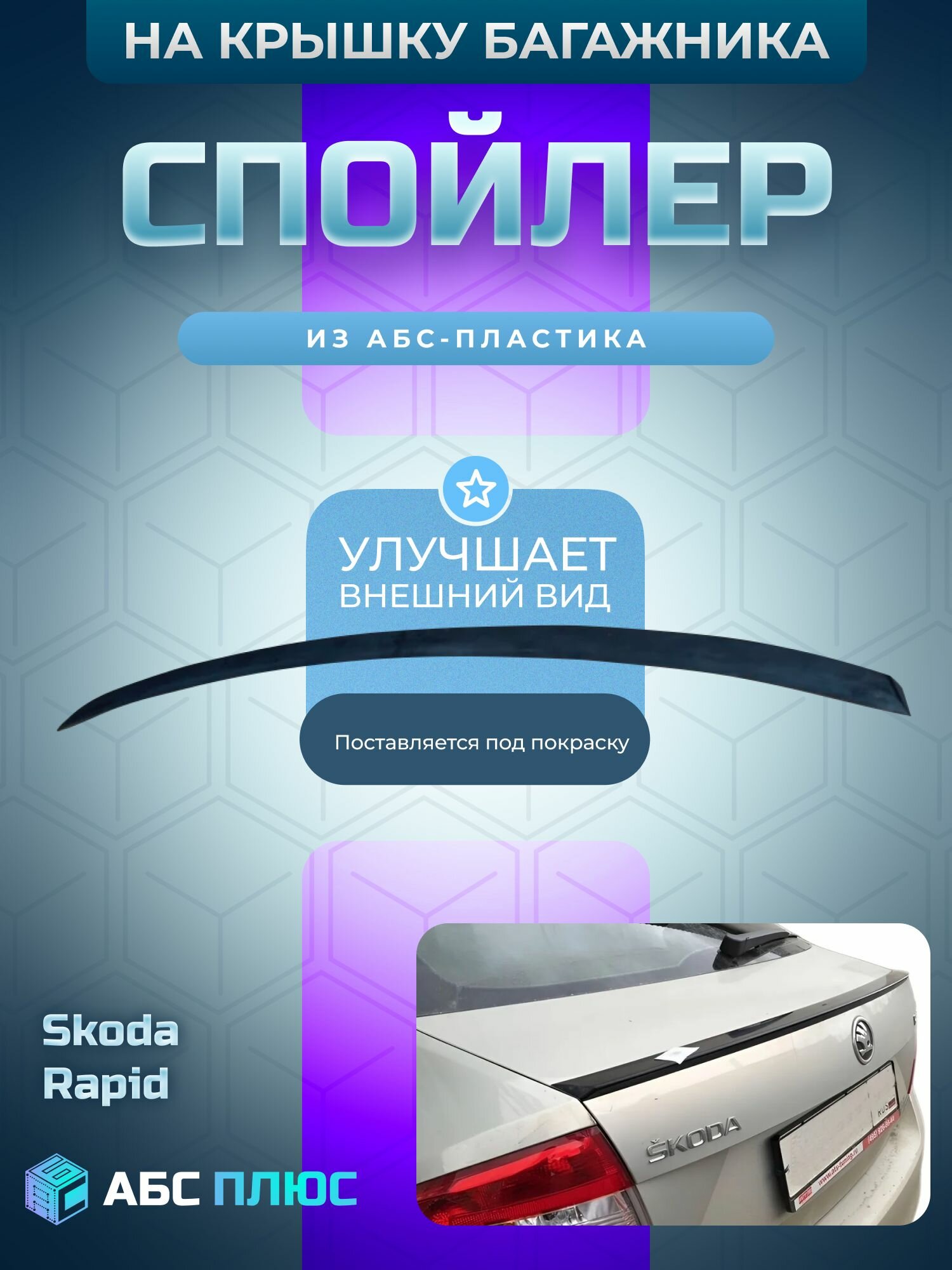 Спойлер на багажник Рапид Skoda Rapid