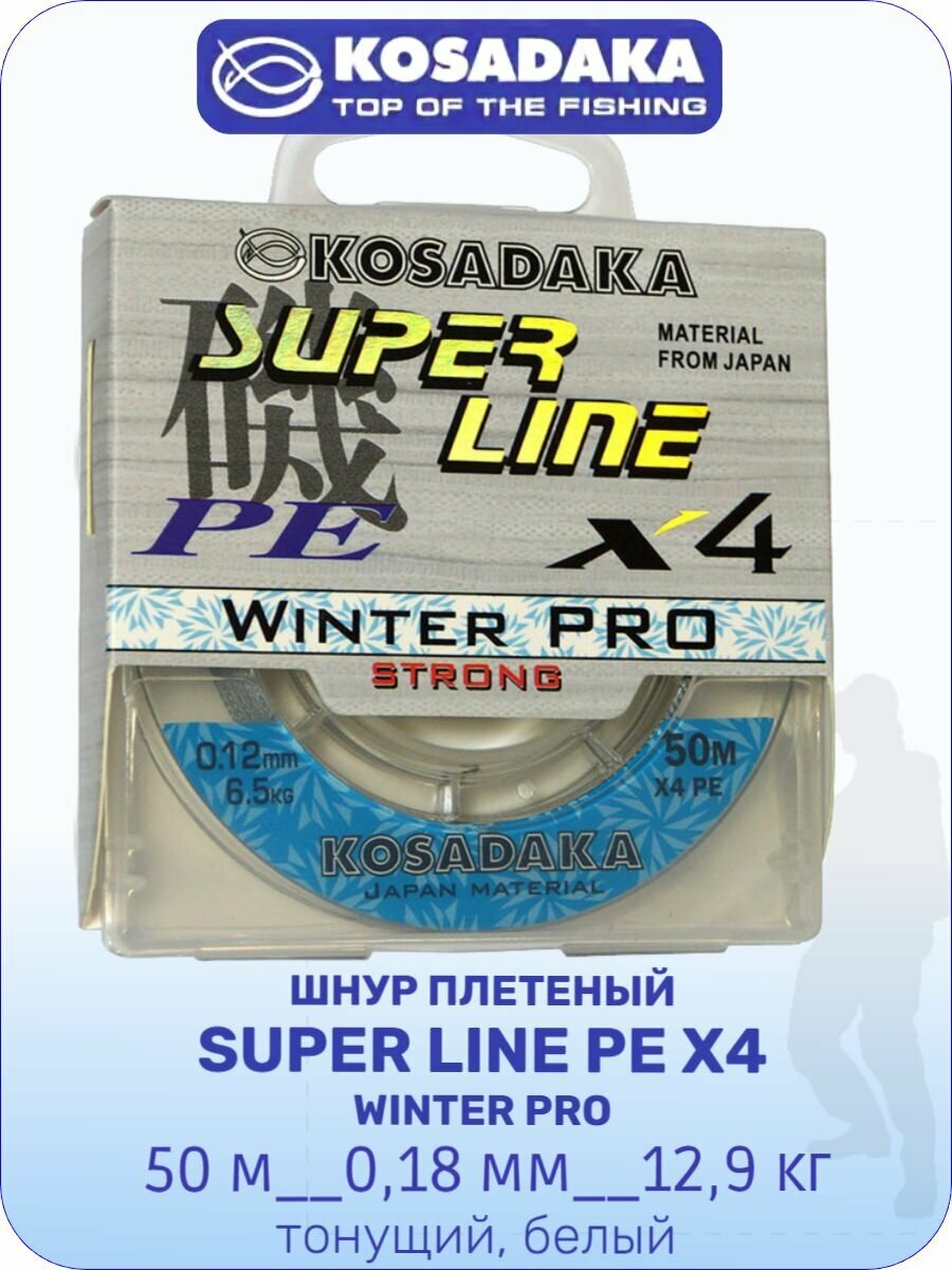 Зимний плетеный шнур Kosadaka "SUPER LINE PE X4 Winter PRO" 50м, цв. прозр, 0,18мм, 12,9кг