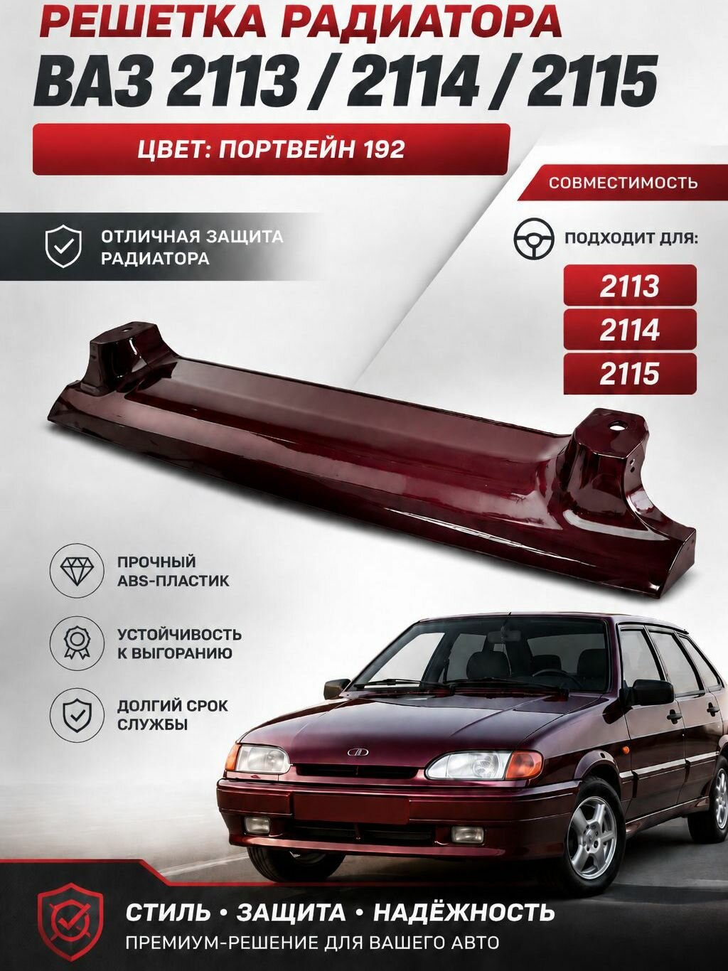 Решетка радиатора на ваз 2113,2114,2115 Цвет ( Портвейн 192)