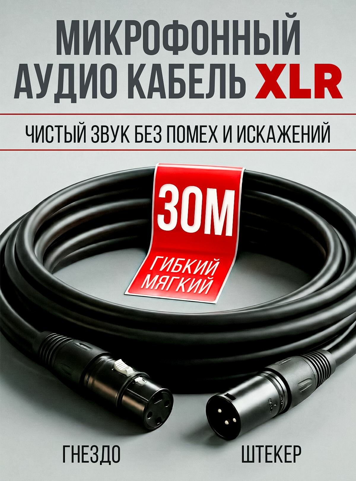 Микрофонный кабель XLR 3-pin "штекер" - XLR 3-pin "гнездо" 30 метров
