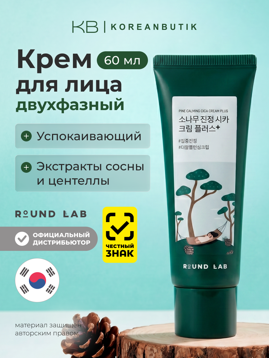 Крем успокаивающий c экстрактом сосны и центеллы | Round Lab Pine Calming Cica Cream Plus 60ml