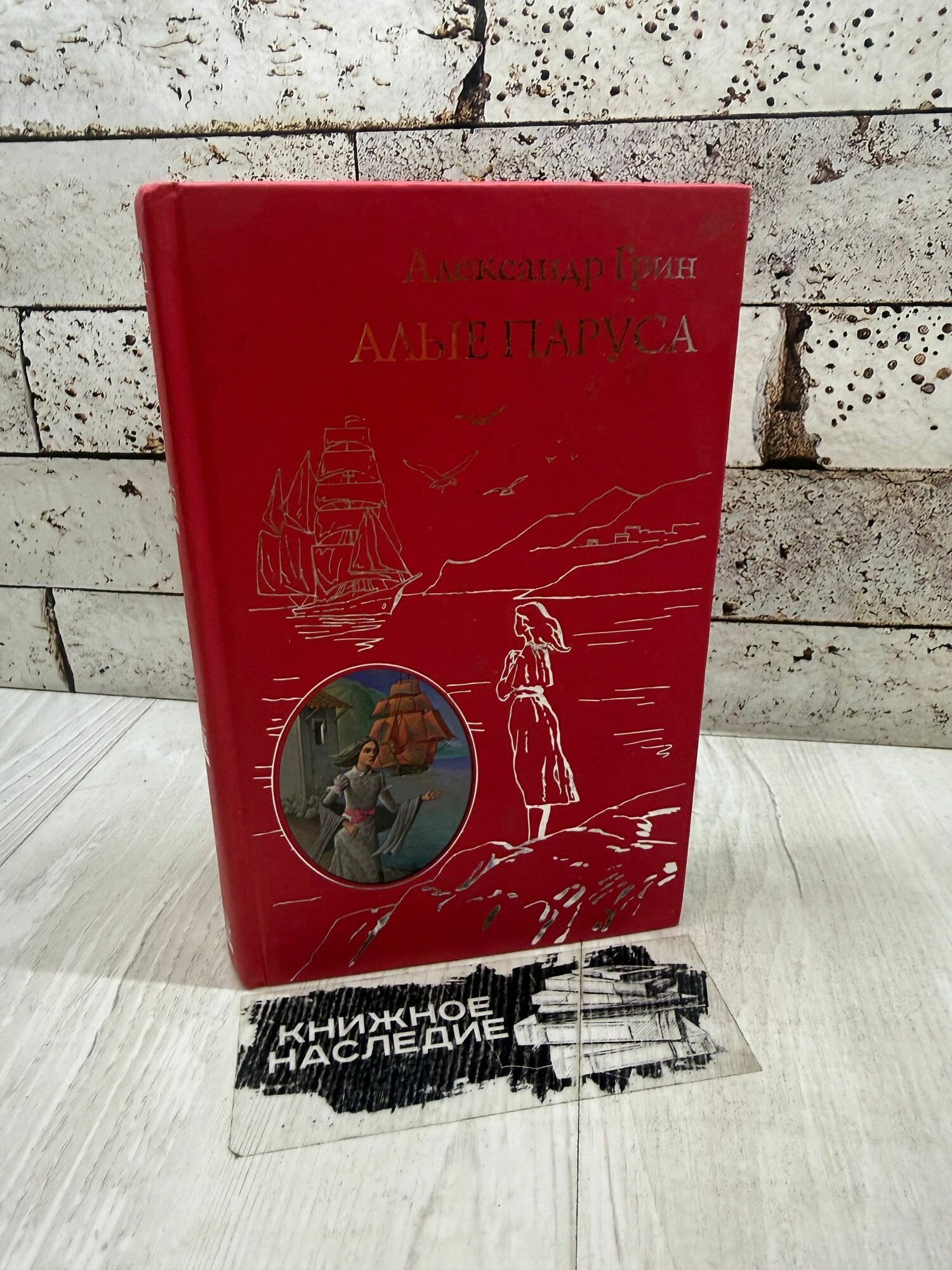 Грин А. С. Алые паруса. Эксмо 2014 г