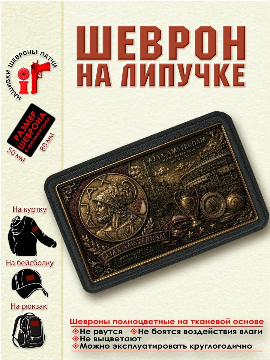 Шеврон на липучке "ФК Аякс" dtf