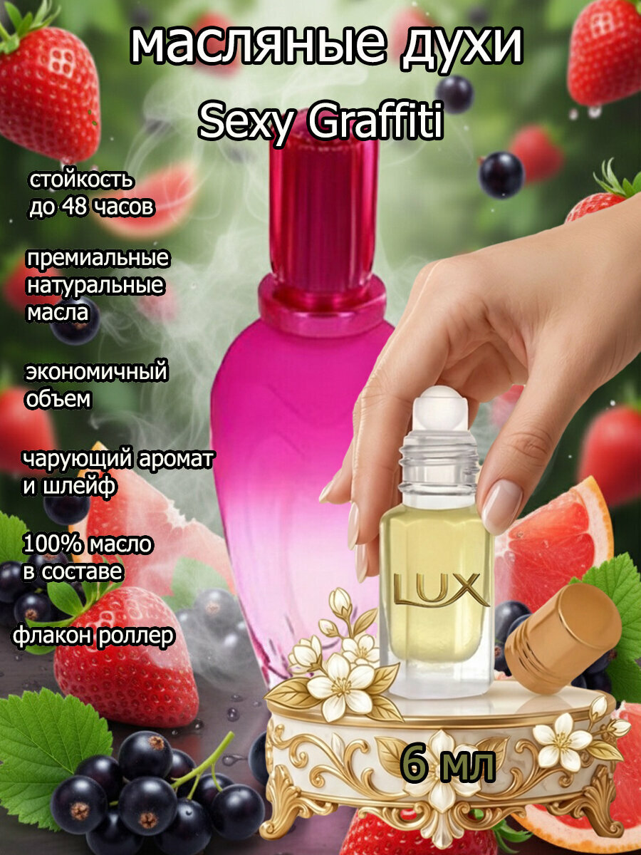 Духи женские Sexy Graffiti / Секси граффити на масляной основе, флакон 6 мл