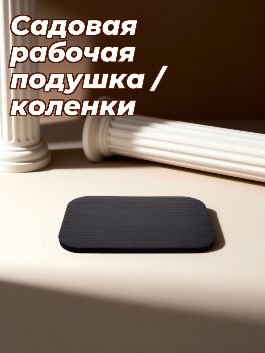 Удобная Подушка Для Коленей 1 Шт Черного Цвета Размером 29X19X1 20Cm Для Садовых Работ И Йоги