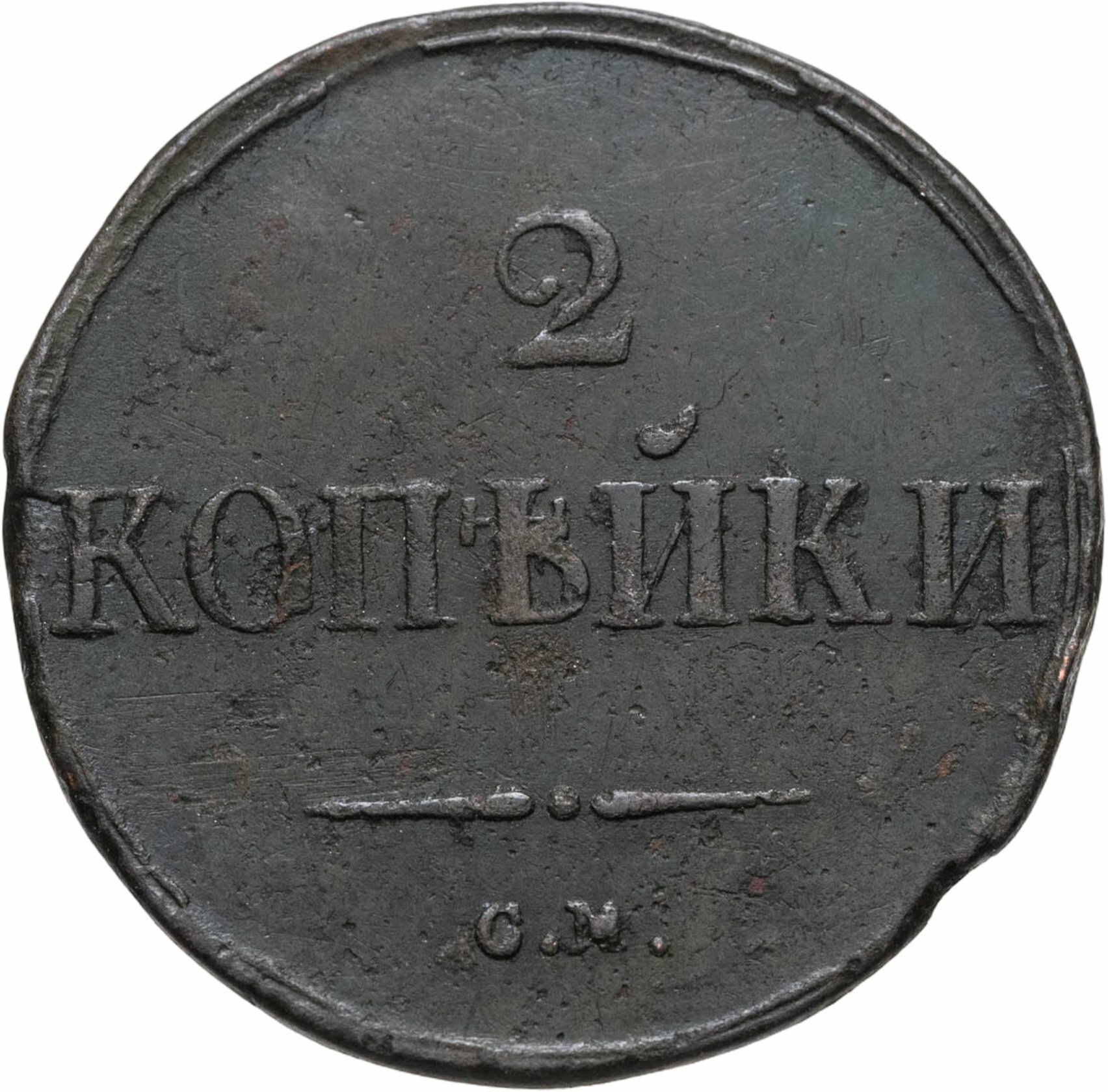 2 копейки 1831 СМ, Медь, в сохранности F