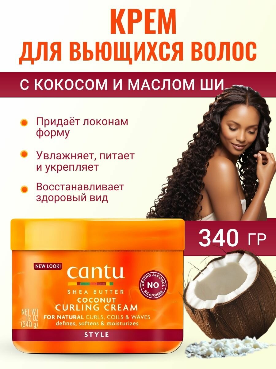 Крем для вьющихся волос Cantu Shea Butter Coconut Curling Cream 340 г, с кокосом и маслом ши, увлажнение и формирование локонов