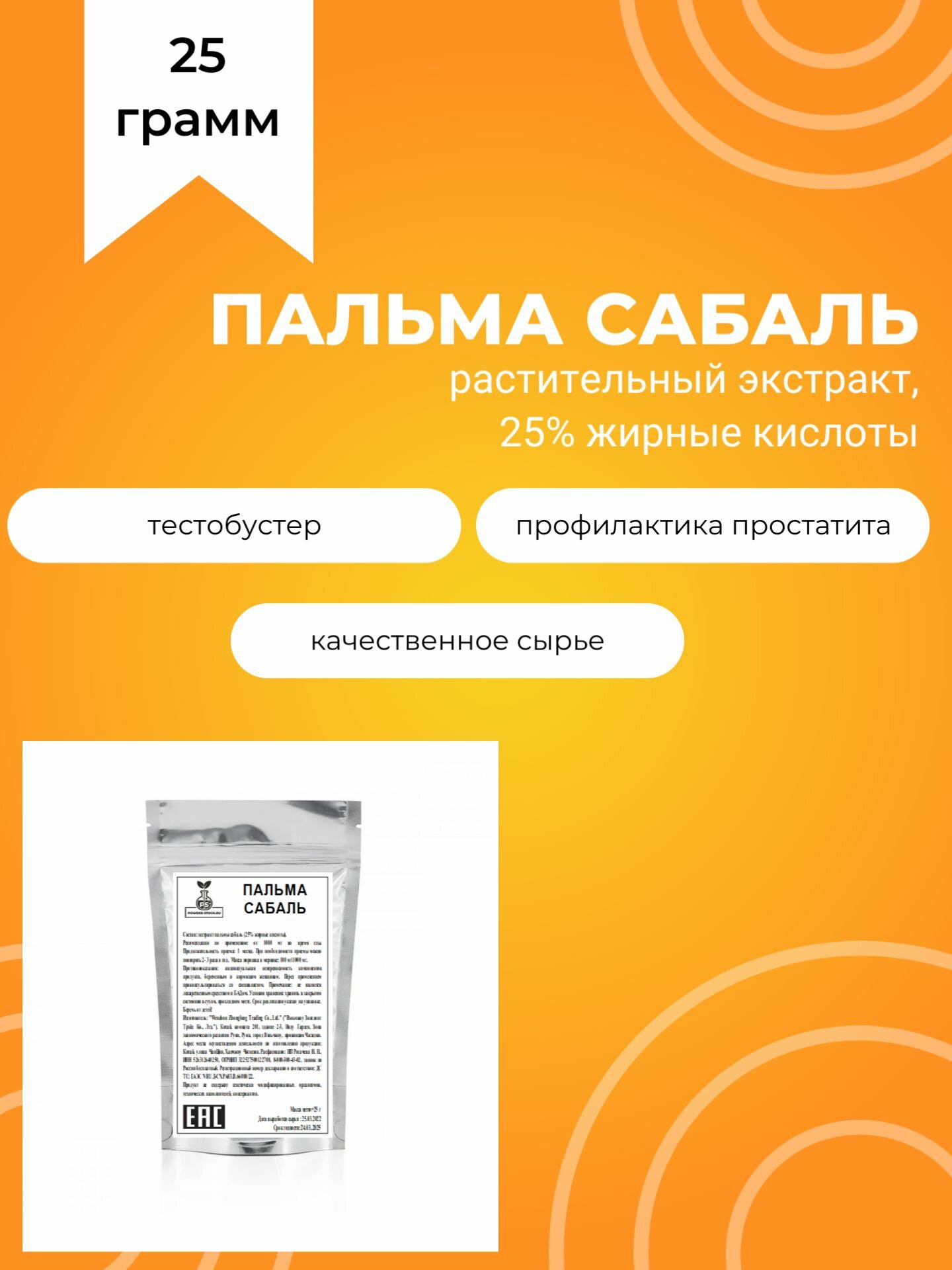 Пальма сабаль, 25 г, растительный экстракт 25% жирных кислот