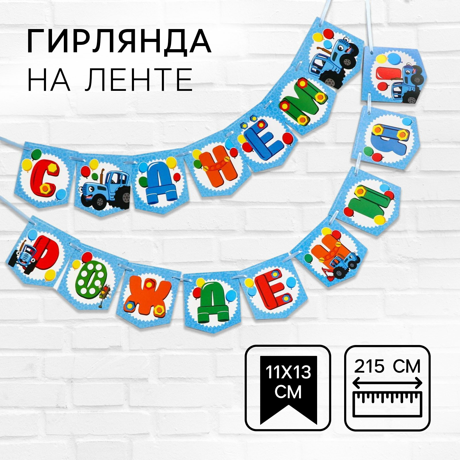 Гирлянда на ленте "С Днем Рождения", длина 215 см, Синий Трактор, 2 шт.
