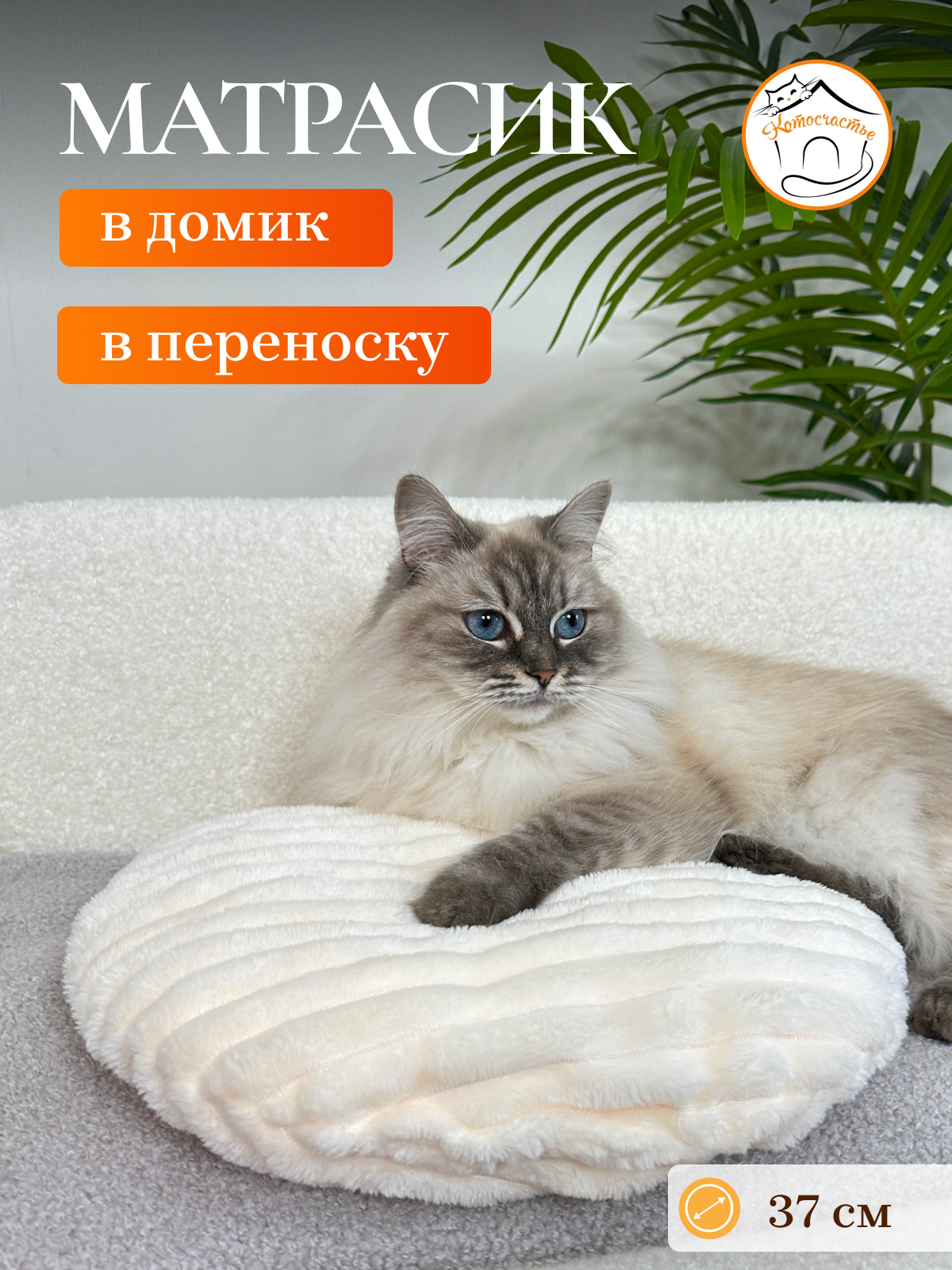Матрасик в домик , лежанка, подушка для кошки , молочный, Котосчастье