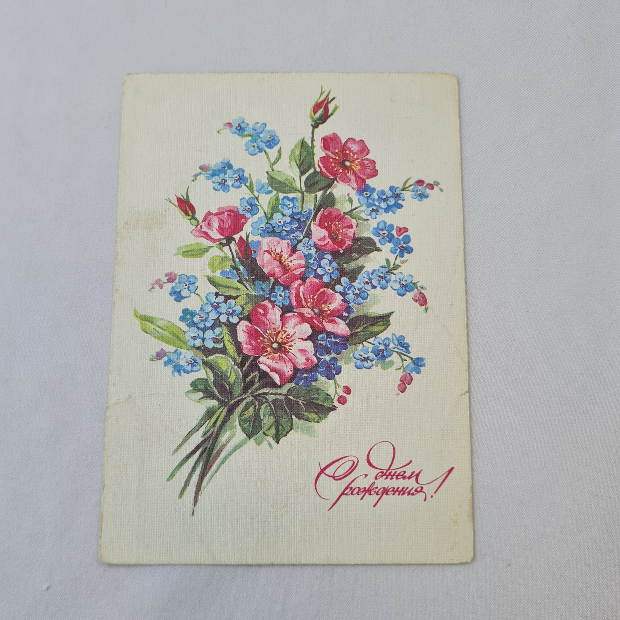 Открытка советская СССР, старинная. С днем рождения, букет цветов незабудки и шиповник. Винтаж