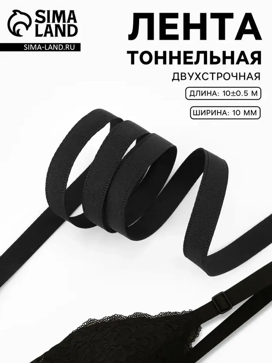 Эластичная тоннельная лента для бюстгальтеров