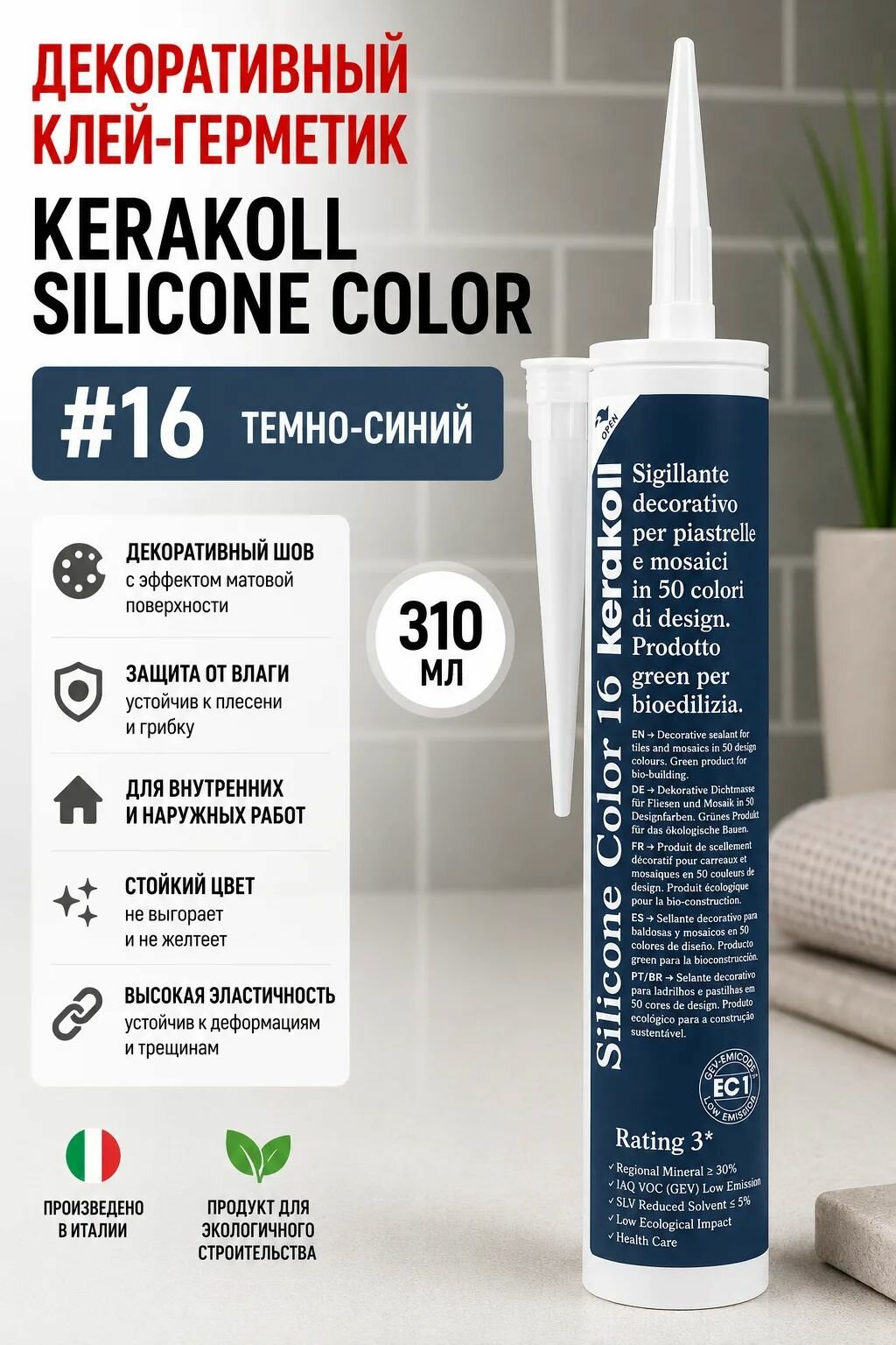 Декоративный клей-герметик Kerakoll Silicone Color №16 Темно-Синий 310 мл