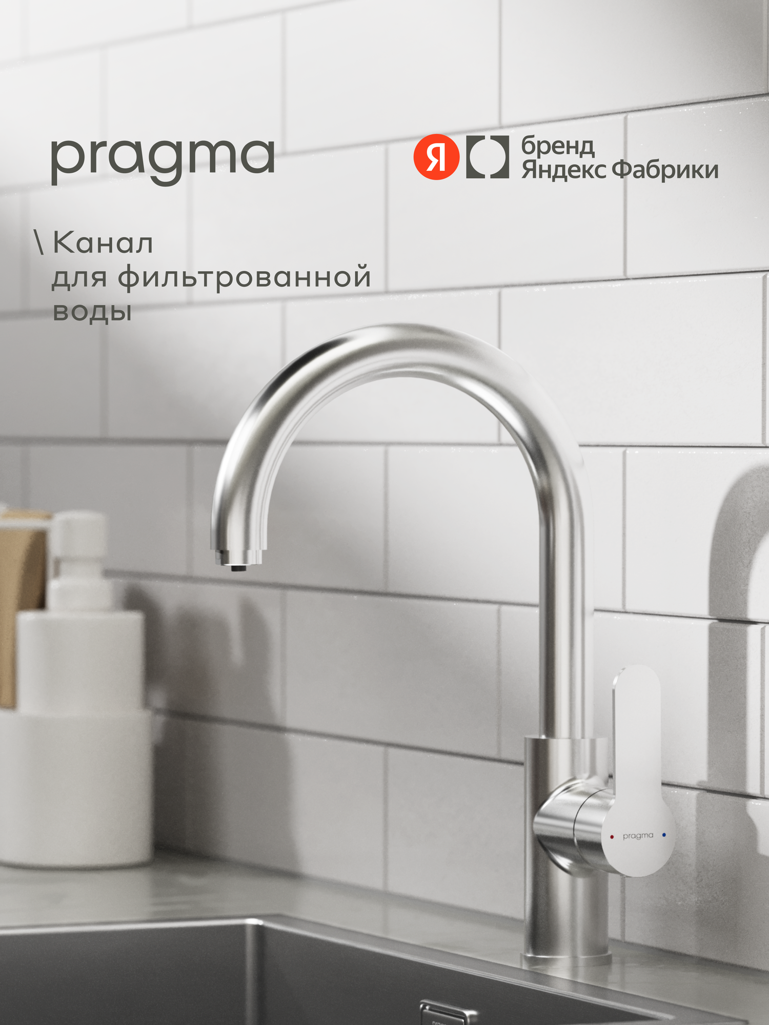 Смеситель для кухни с каналом для фильтрованной воды Pragma Melpul, хром, MEL7. M1JF.026