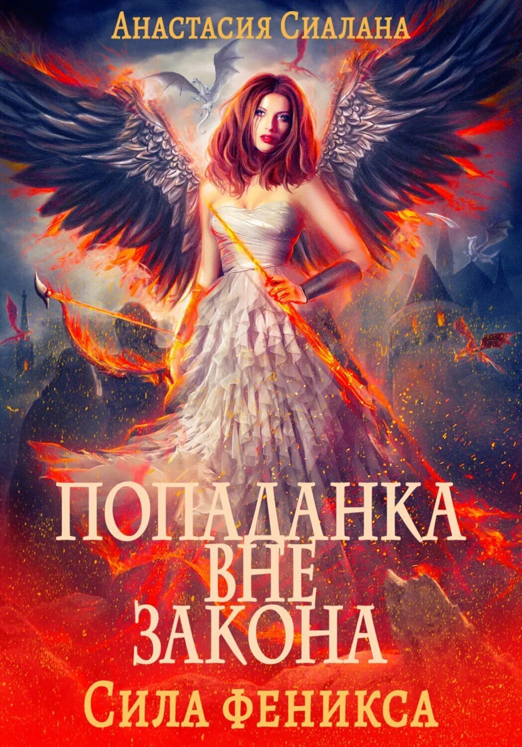 Попаданка вне закона. Сила феникса [Цифровая книга]