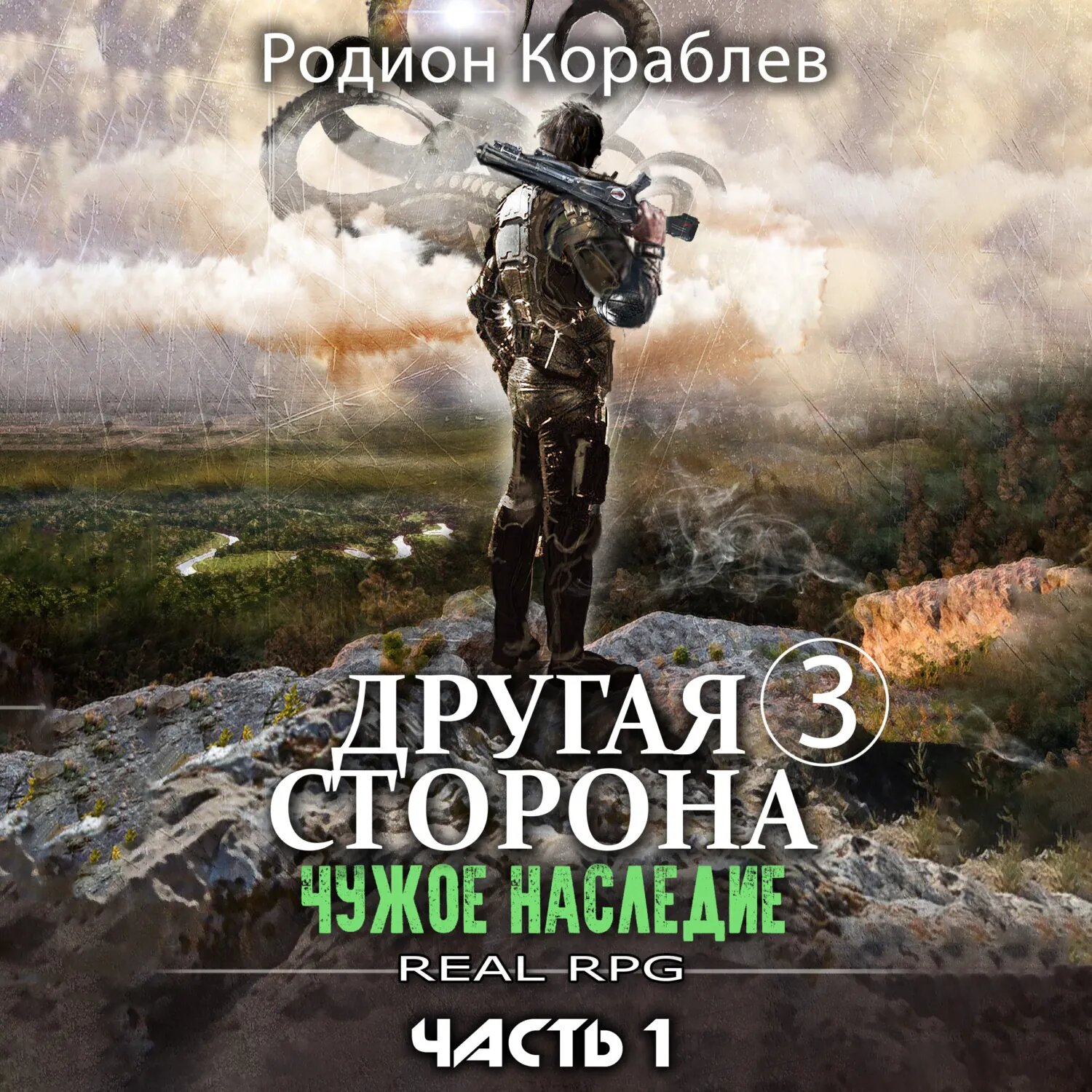 Другая сторона. Том 3. Чужое наследие Часть 1 [Аудиокнига]
