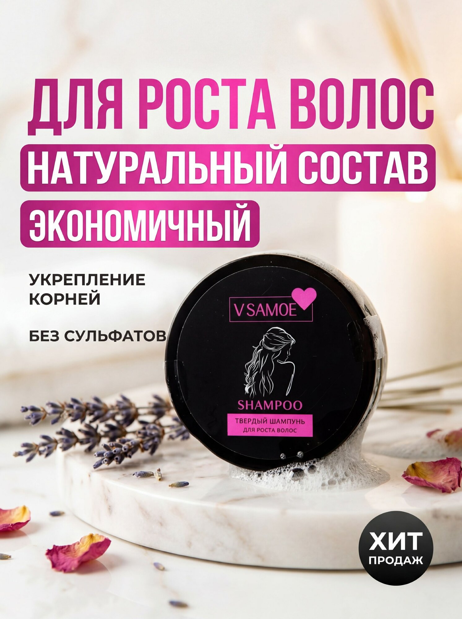 В самое сердце Шампунь для волос