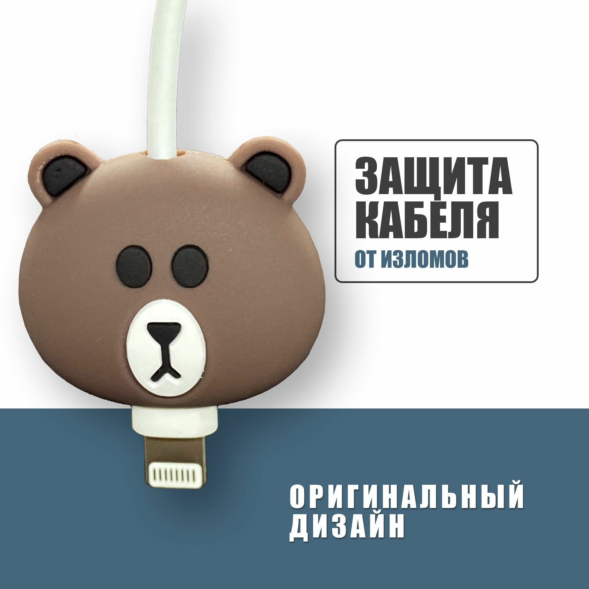 Защита кабеля от излома и перегиба, Защитная протектор насадка для провода, Медведь, Мишка