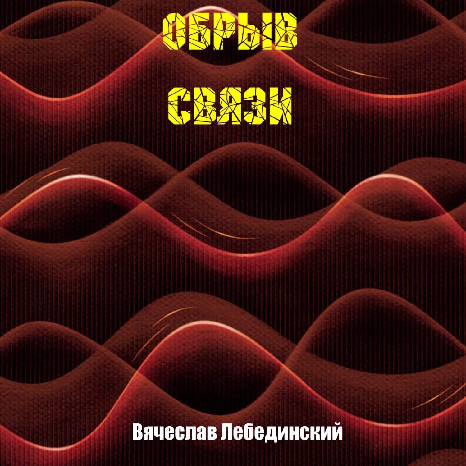 Обрыв связи [Аудиокнига]