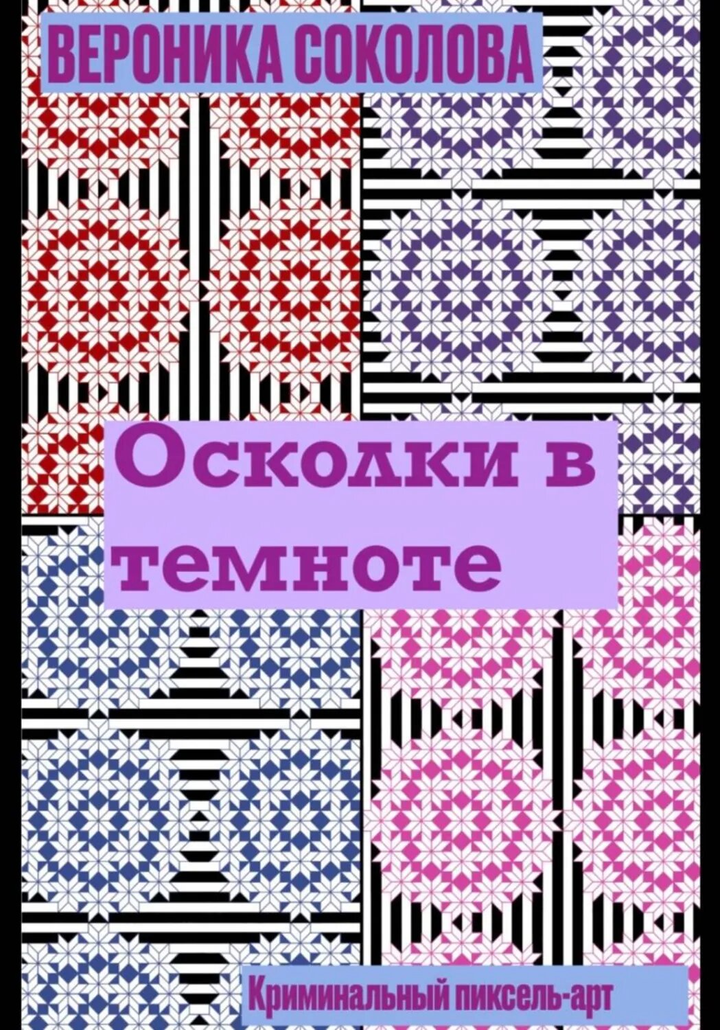 Осколки в темноте [Цифровая книга]